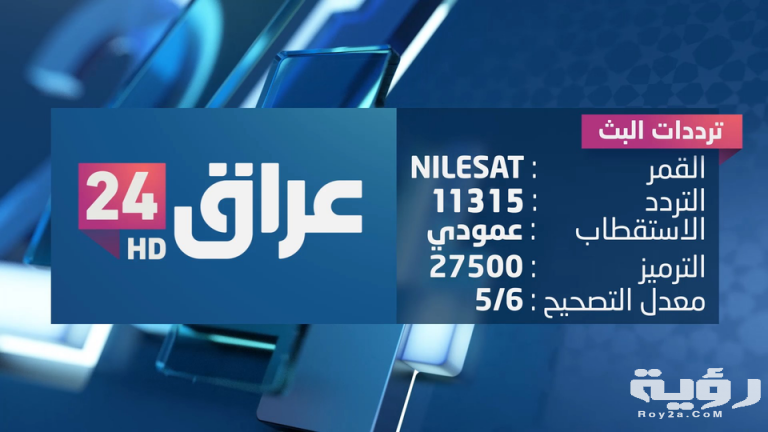 تردد قناة تلفزيون عراق 24 Iraq 24 HD الجديد 2026 - موقع رؤية